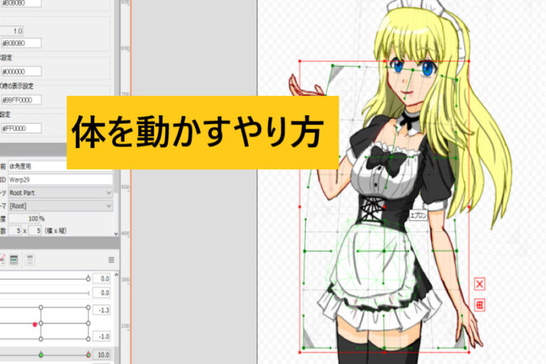 [Live2D]体XYZ方向の動かし方、3つのステップでOK | うごイラマン