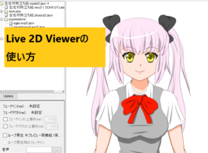 [Live2D]Viewerの使い方[初心者向け] | うごイラマン